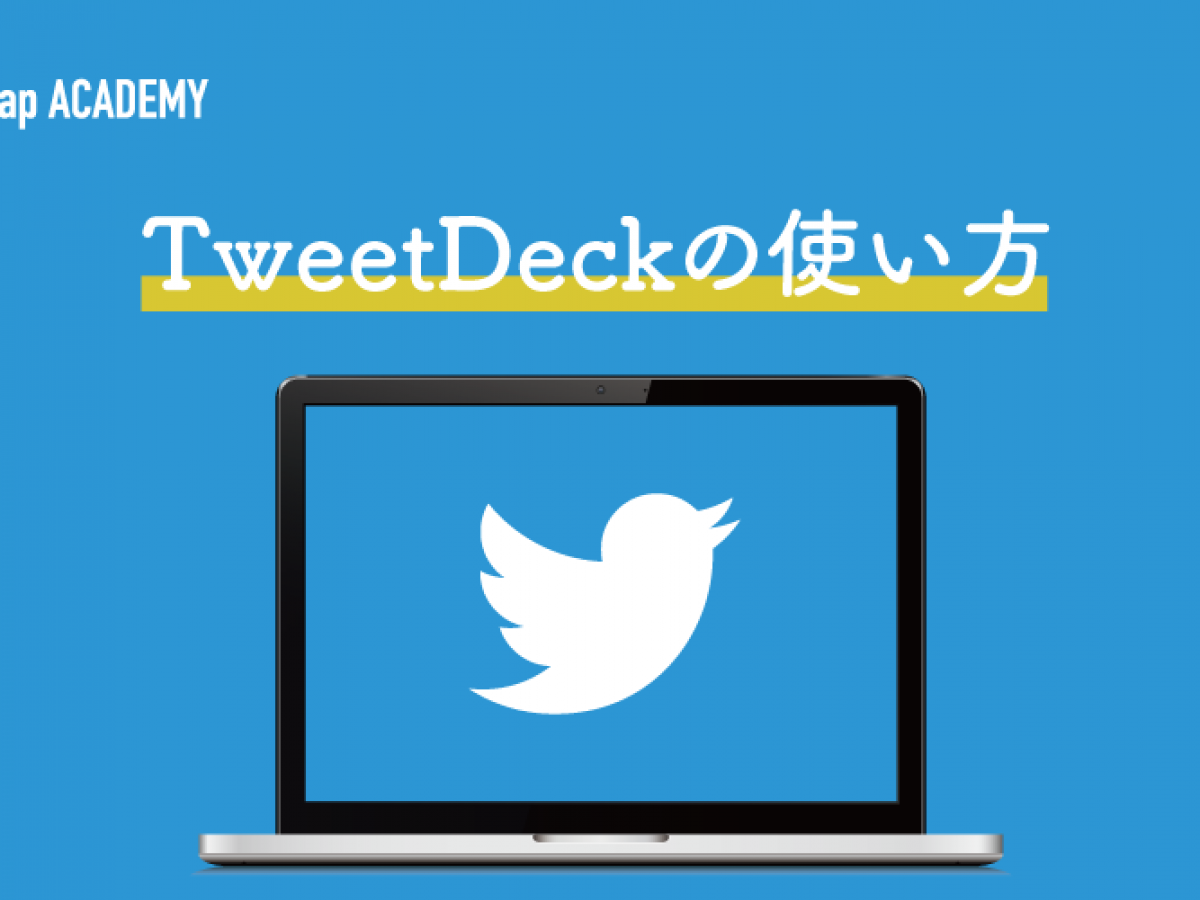 TweetDeck Android使い方徹底解説 TweetDeckと他のプラットフォームとの違い ※